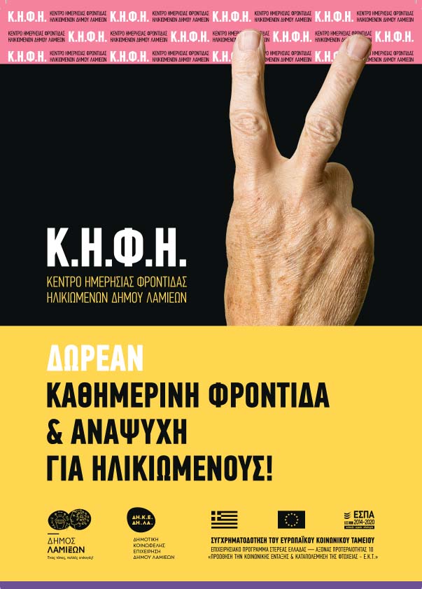 Το Κέντρο Ημερήσιας Φροντίδας Ηλικιωμένων του Δήμου Λαμιέων ...