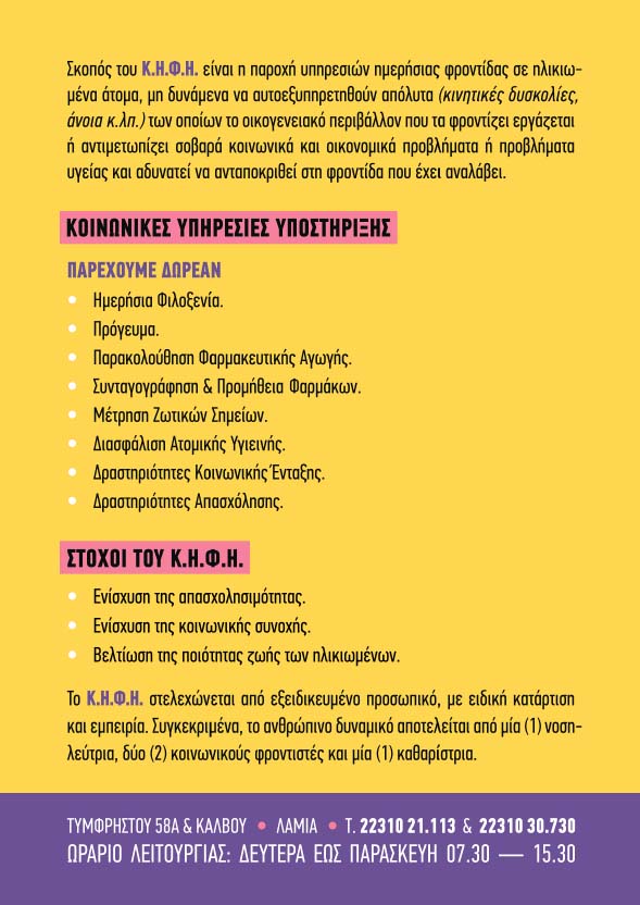 Το Κέντρο Ημερήσιας Φροντίδας Ηλικιωμένων του Δήμου Λαμιέων ...