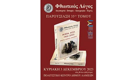 Λαμία: Παρουσίαση του ΦΘΙΩΤΙΚΟΥ ΛΟΓΟΥ με αφιέρωμα : «ΜΙΚΡΑ ΑΣΙΑ (1922 ...