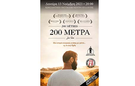 Προβολή της ταινίας "200 Μέτρα" στο Κωνσταντίνειο Πνευματικό Κέντρο ...
