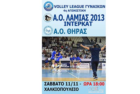 Α.Ο. Λαμίας - Α.Ο. Θήρας για την 4η αγωνιστική της Volley League ...