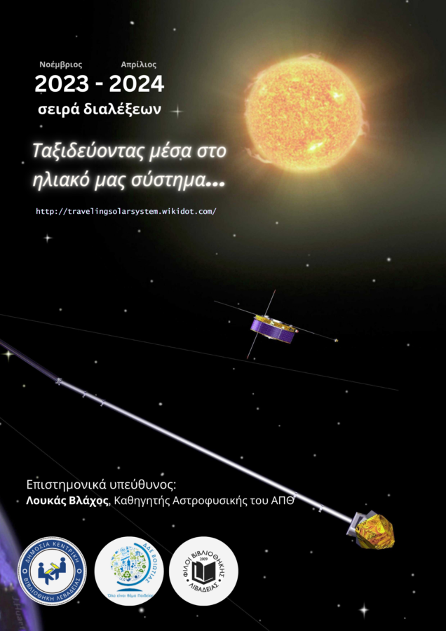 «Ταξιδεύοντας μέσα στο ηλιακό μας σύστημα»: Διαλέξεις αστροφυσικής στη ...