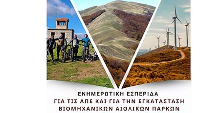 Σπερχειάδα: Ενημερωτική ημερίδα για τις ΑΠΕ και την εγκατάσταση ...