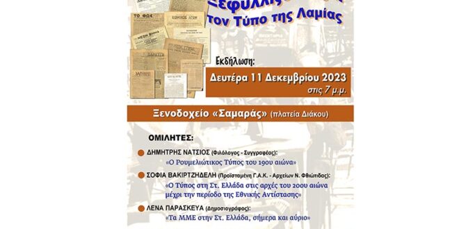 Εκδήλωση στη Λαμία για την ιστορία του Τύπου στην Στερεά Ελλάδα ...