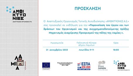 Λαμία: Εκδήλωση από τον Αναπτυξιακό Οργανισμό «ΑΜΦΙΚΤΥΟΝΙΕΣ Α.Ε ...