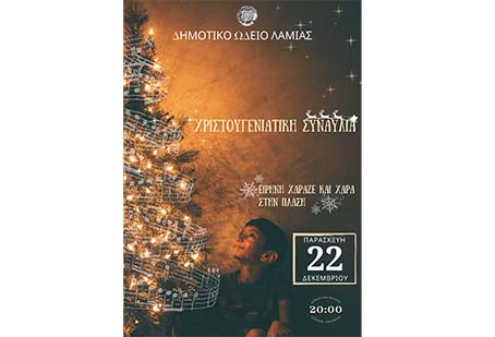 Χριστουγεννιάτικη συναυλία από το Δημοτικό Ωδείο Λαμίας - Fonografos.net