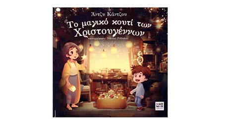 Λαμία: "Το μαγικό κουτί των Χριστουγέννων" στο βιβλιοπωλείο "Επίπεδο ...
