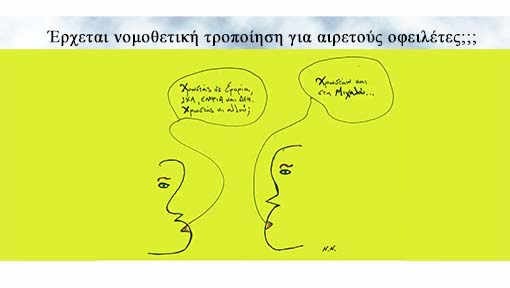 Στο παρά ένα...νομοθετική τροποποίηση (;), για να "σωθούν ...