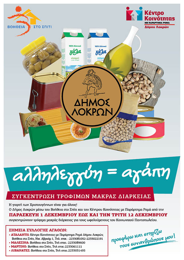 Δήμος Λοκρών - Κοινωνικό Παντοπωλείο: Συγκεντρώνονται τρόφιμα μακράς ...