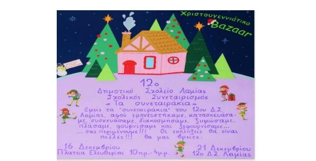 Εκδήλωση από τον Σχολικό συνεταιρισμό του 12ου Δημοτικού Σχολείου ...