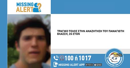 Τραγωδία... Νεκρός ο 26χρονος Παναγιώτης που είχε εξαφανιστεί ...