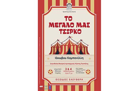 «Το μεγάλο μας Τσίρκο» στην Ερασιτεχνική Σκηνή του Δη.Πε.Θε. Ρούμελης ...