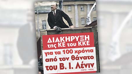 Το ΚΚΕ για τα 100 χρόνια από τον θάνατο του Β. Ι. Λένιν - Fonografos.net
