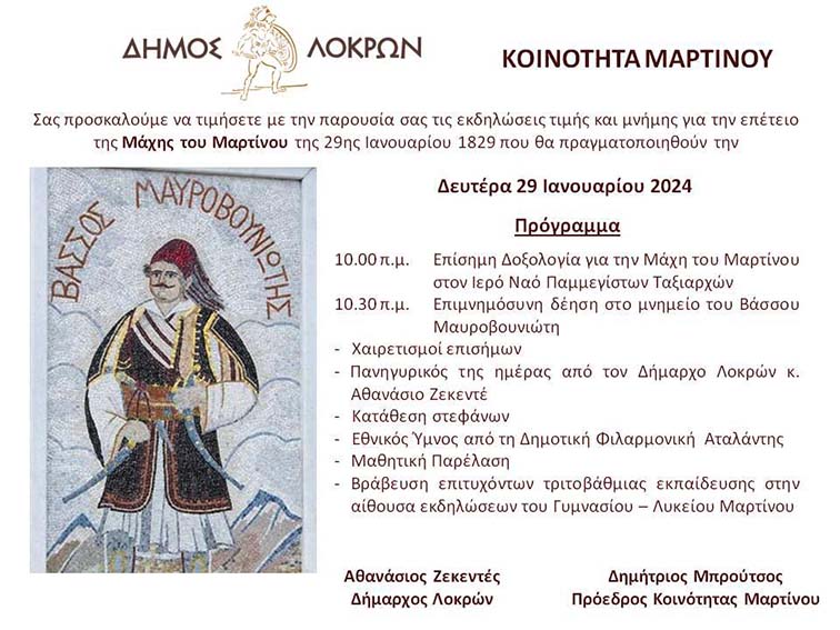 Εκδήλωση τιμής και μνήμης της "Μάχης του Μαρτίνου" - Fonografos.net