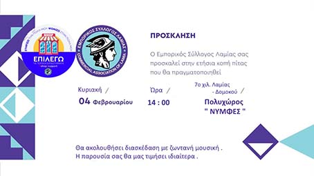 Ετήσια κοπή πίτας για τον Εμπορικό Σύλλογο Λαμίας - Fonografos.net