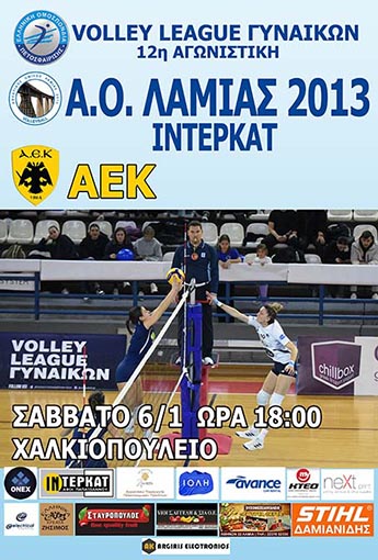 Α.Ο. Λαμίας - ΑΕΚ για την 12η αγωνιστική της Volley League Γυναικών ...