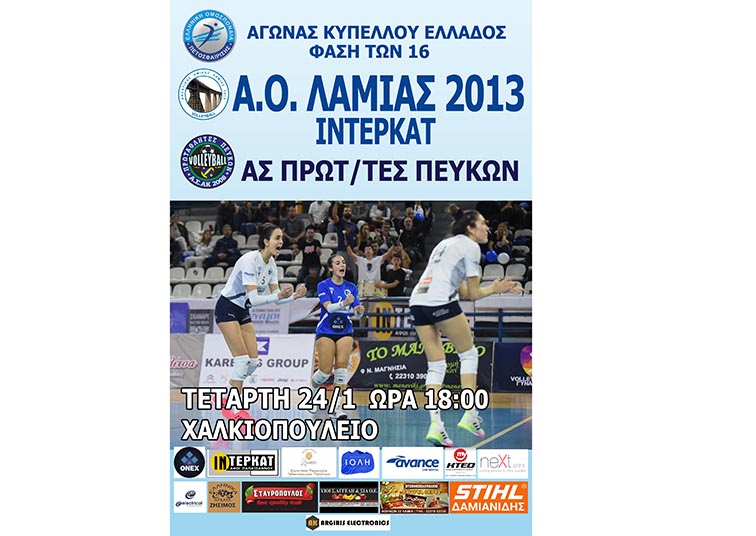 Α.Ο.Λαμίας - ΑΣ ΠΡΩΤ/ΤΕΔ ΠΕΥΚΩΝ για το Κύπελλο Ελλάδας - Fonografos.net