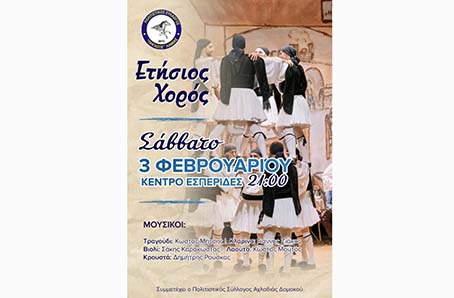 Ετήσιος χορός για τον πολιτιστικό σύλλογο "Πήγασος Λαμίας" - Fonografos.net