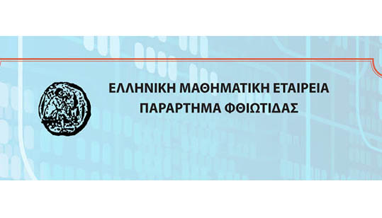 Η ΕΜΕ Φθιώτιδας για τον 84ο πανελλήνιο μαθητικό διαγωνισμό στα ...