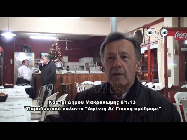 Τα κάλαντα του “Αφέντη Αι Γιάννη Πρόδρομε” στο Καστρί του Δήμου ...