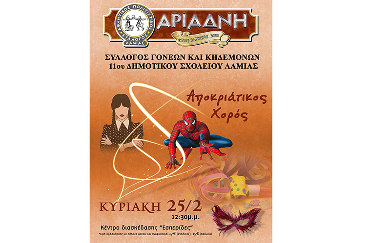 Λαμία: Αποκριάτικος χορός από τον Σύλλογο "ΑΡΙΑΔΝΗ" και το Σύλλογο ...