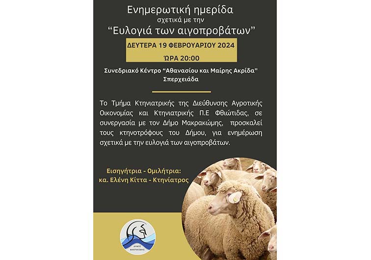 Ενημέρωση για την Ευλογιά των αιγοπροβάτων στον Δήμο Μακρακώμης ...
