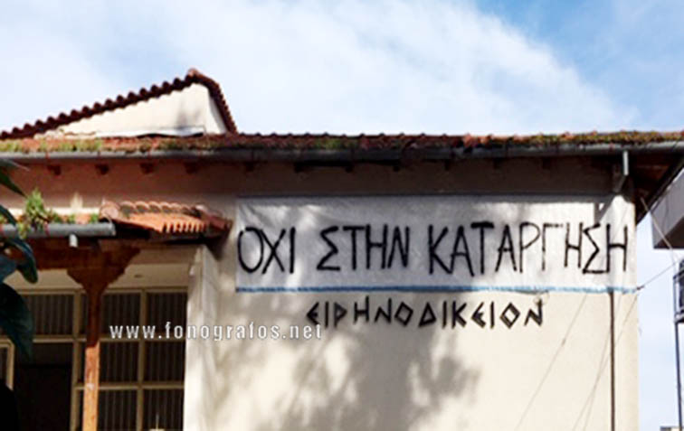 Ψήφισμα του Δ.Σ. του Δήμου Αμφίκλειας-Ελάτειας για το Ειρηνοδικείο ...