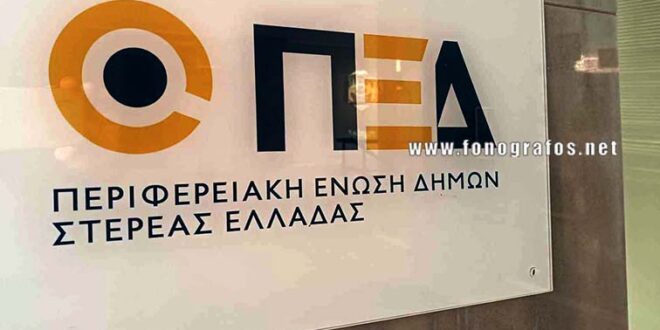 Π.Ε.Δ. Στερεάς Ελλάδας: 5η συνεδρίαση Διοικητικού Συμβουλίου - Συζήτηση ...