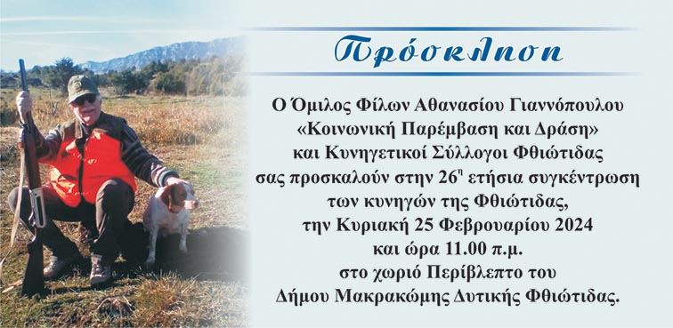 26η ετήσια συγκέντρωση κυνηγών στο Περίβλεπτο Δυτικής Φθιώτιδας ...