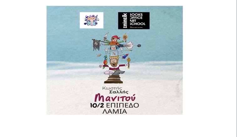 Λαμία: "Μανιτού" διαδραστική συναυλία - παρουσίαση στο βιβλιοπωλείο ...