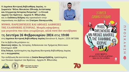 Λαμία: Παρουσίαση του βιβλίου «Μύθοι, παρεξηγήσεις και άβολες αλήθειες ...