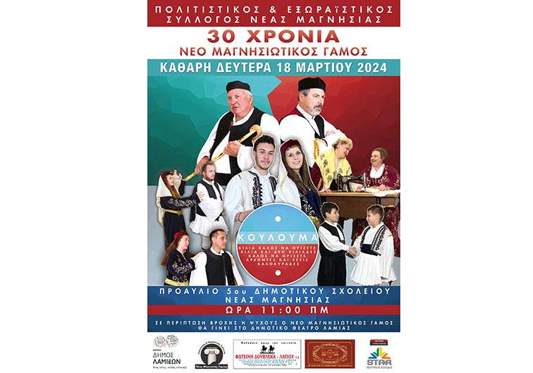 Λαμία: O Νέο-Μαγνησιώτικος Γάμος, την Καθαρά Δευτέρα 18/3 - Fonografos.net