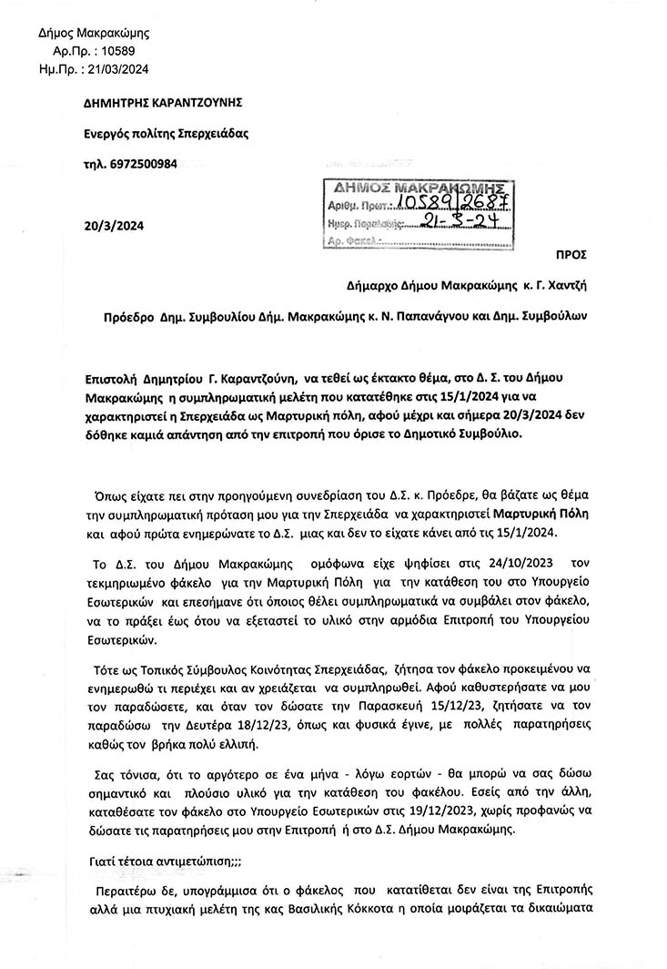 Γιατί τέτοια αντιμετώπιση στον συμπληρωματικό φάκελο για την Σπερχειάδα ...