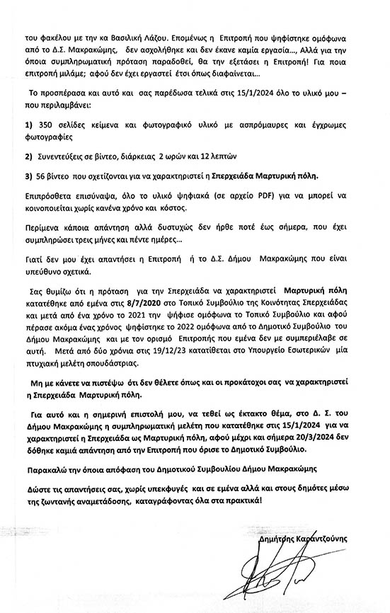 Γιατί τέτοια αντιμετώπιση στον συμπληρωματικό φάκελο για την Σπερχειάδα ...