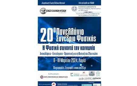 Στη Λαμία το 20ο Πανελλήνιο Συνέδριο Φυσικής «Η ΦΥΣΙΚΗ ΣΥΝΑΝΤΑ ΤΗN ...