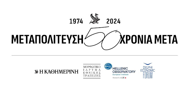 «ΜΕΤΑΠΟΛΙΤΕΥΣΗ: 50 Χρόνια Μετά»: Ένας συνεχής αγώνας για την ποιότητα ...
