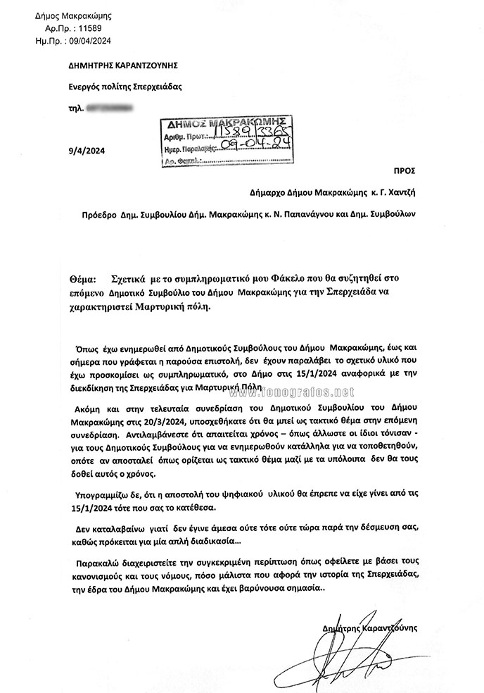Δήμος Μακρακώμης: Ακόμα δεν έχουν ενημερωθεί οι Δημοτικοί Σύμβουλοι ...