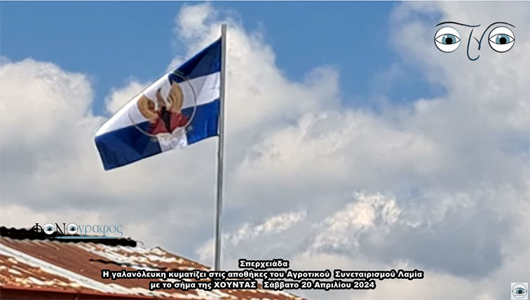 Σπερχειάδα: Εξιχνιάστηκε η υπόθεση της σημαίας της Χούντας ...
