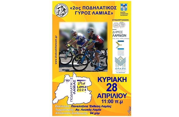 2ος Ποδηλατικός Γύρος Λαμίας - Fonografos.net
