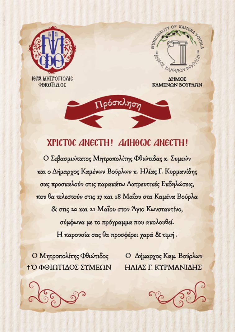 Θρησκευτική Πανήγυρις στον Άγιο Κωνσταντίνο Φθιώτιδας, 20 & 21 Μαΐου ...