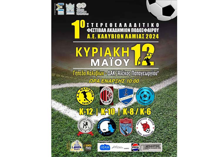 "1ο Στερεοελλαδίτικο Φεστιβάλ Ακαδημιών Ποδοσφαίρου Α.Ε. Καλυβίων ...