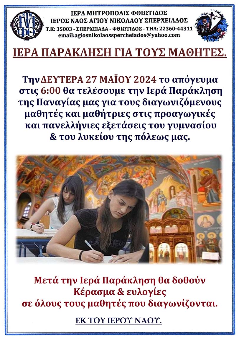 Ι.Ν. Αγίου Νικολάου Σπερχειάδας: Ιερά Παράκληση για τους μαθητές που ...