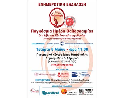 Ενημερωτική εκδήλωση για την Παγκόσμια Ημέρα Θαλασσαιμίας 2024 ...