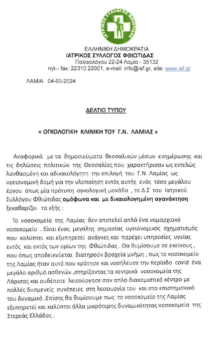 Ο Ιατρικός Σύλλογος Φθιώτιδας για την Ογκολογική Κλινική του ...