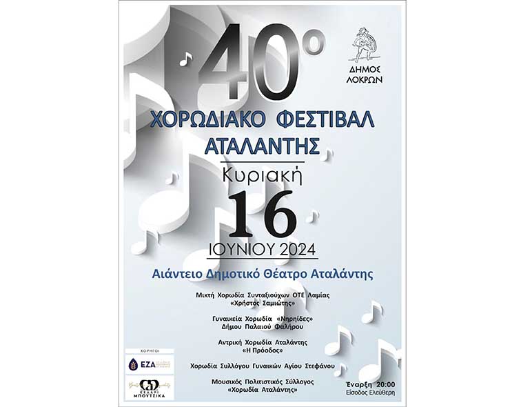 40ο Χορωδιακό Φεστιβάλ Αταλάντης - Fonografos.net