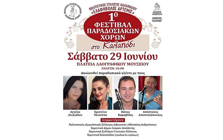 Καλαπόδι Φθιώτιδας: 1ο Φεστιβάλ Παραδοσιακών Χορών - Fonografos.net