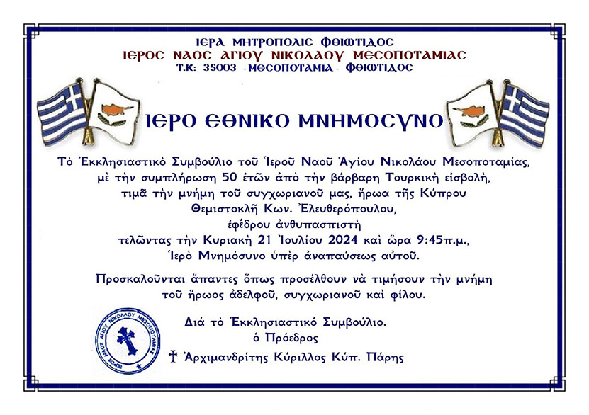 Φθιώτιδα: Ιερό Μνημόσυνο στην Μεσοποταμία για τον ήρωα Θεμιστοκλή ...