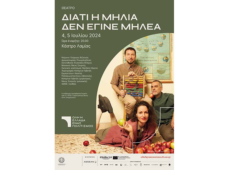 Λαμία: Η παράσταση «Διατί η μηλιά δεν έγινε μηλέα» - Fonografos.net