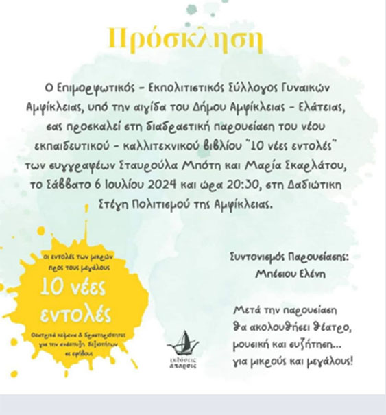Διαδραστική παρουσίαση του εκπαιδευτικού – καλλιτεχνικού βιβλίου «10 ...