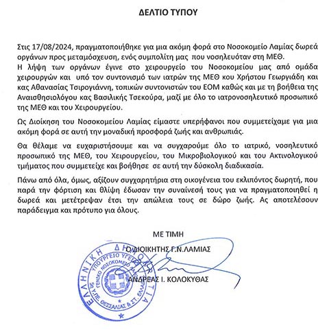 Νοσοκομείο Λαμίας: Νέα δωρεά οργάνων - Έδωσε ζωή σε δύο ανθρώπους ...